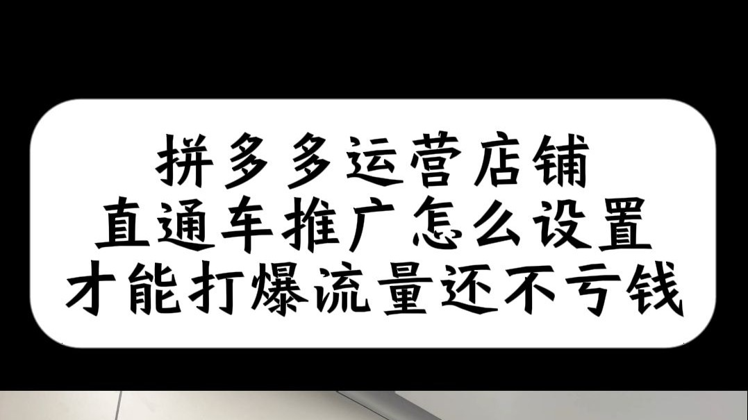 拼多多运营店铺直通车推广应该怎么设置,才能打爆流量还不亏钱