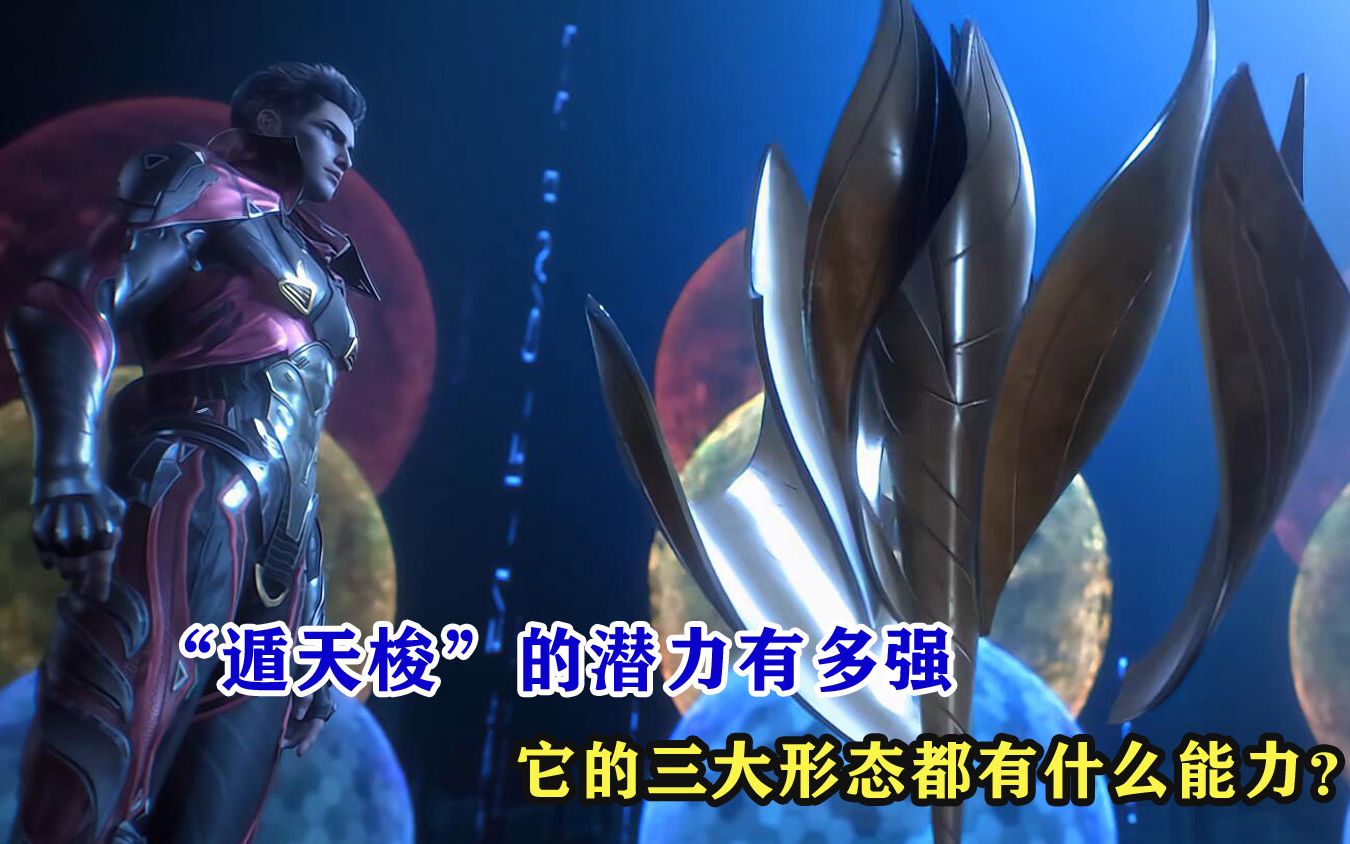 吞噬星空:“遁天梭”的潜力有多强,它的三大形态都有什么能力?