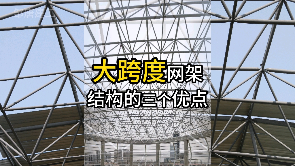 大跨度网架结构的三个优点
