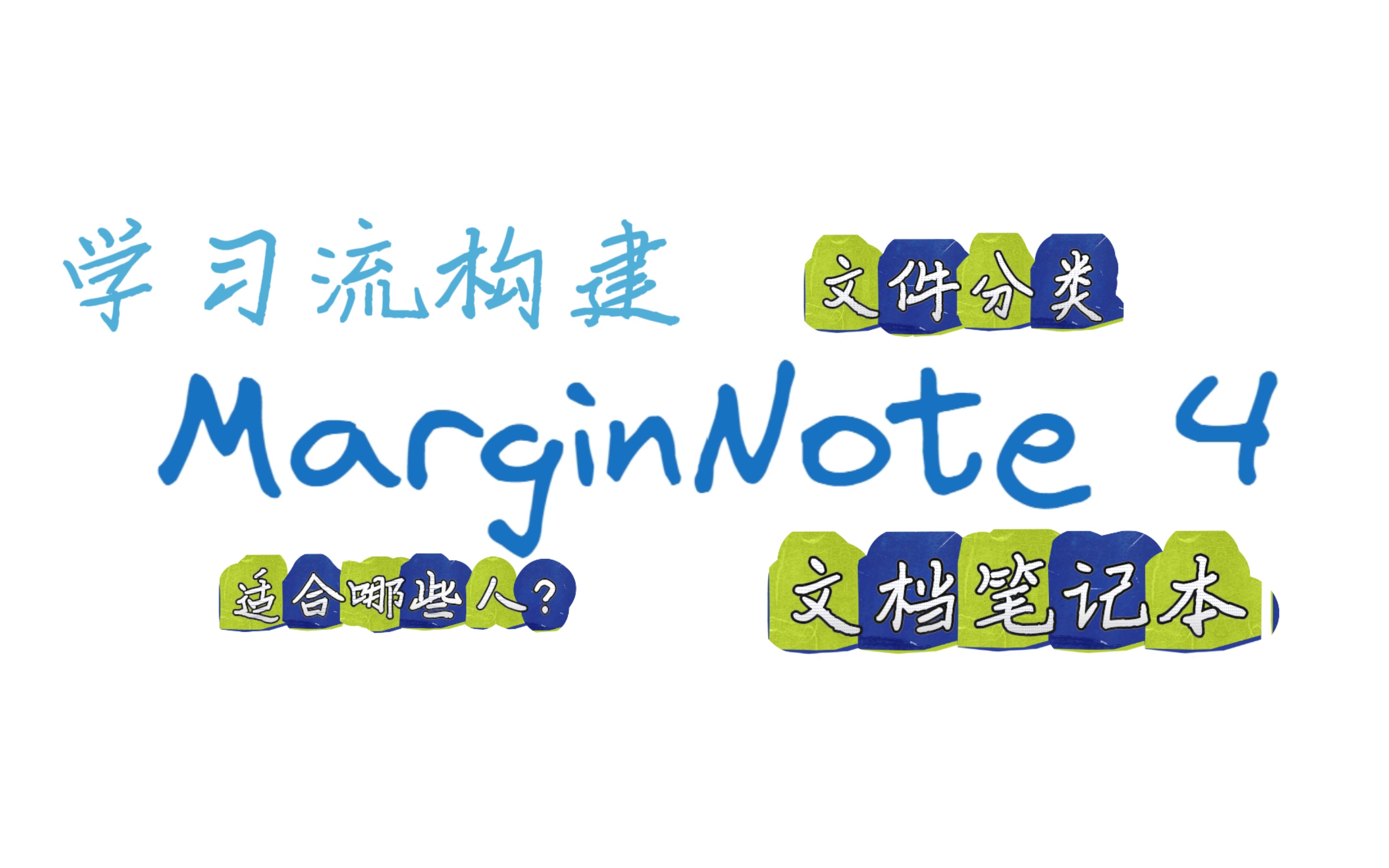 MarginNote4-文档笔记本及文件分类