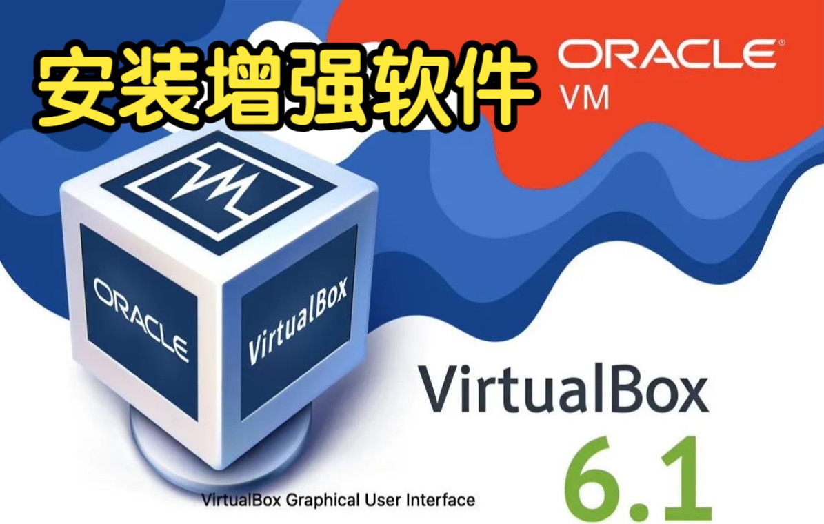 VirtualBox安装增强软件解决自适应屏幕问题
