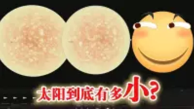 宇宙沙盘2游戏模拟, 太阳在宇宙中是怎样的存在? 至少体积大小太让人...