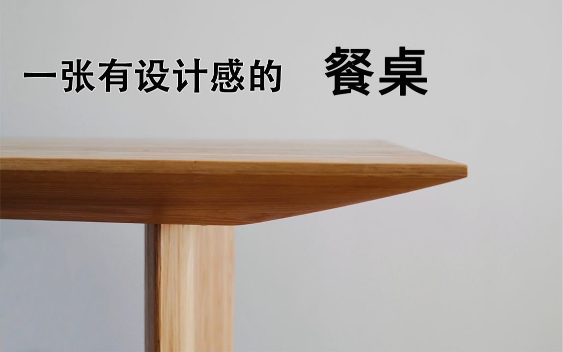 从无到有 一张简约设计感餐桌 制作全过程【我有一个木工房】