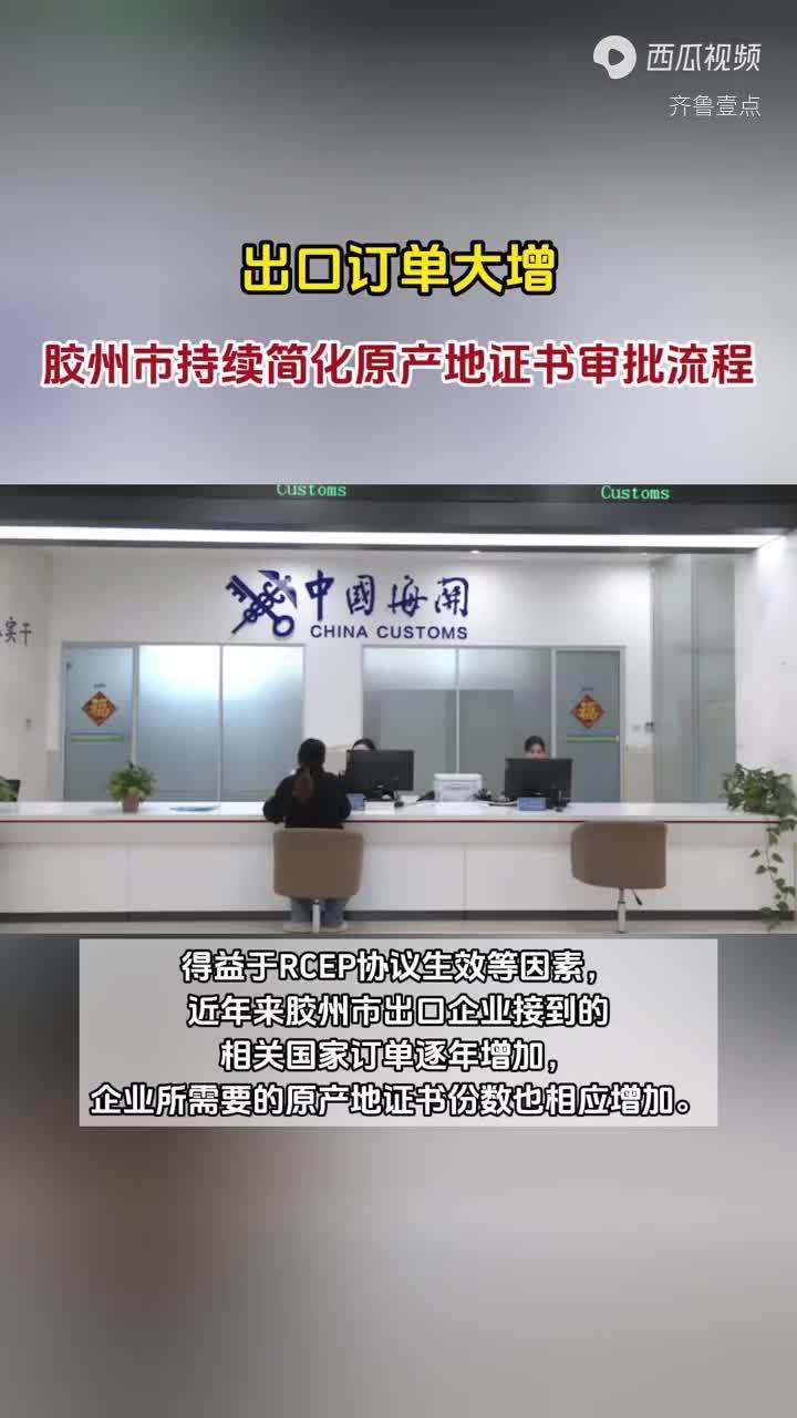 果然视频丨出口订单大增 胶州市持续简化原产地证书审批流程