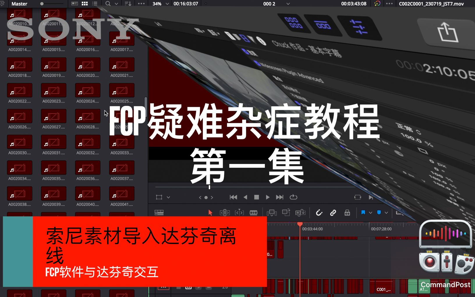 【fcp疑难杂症教程1】索尼素材导入达芬奇脱机|xml时间线回套失败