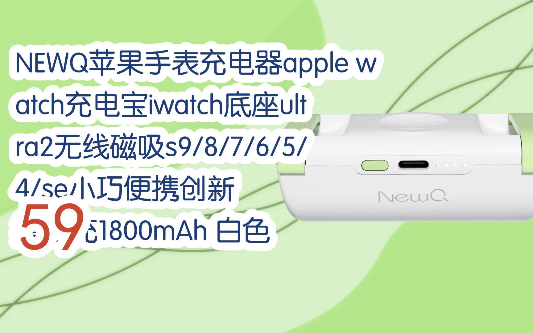 元旦大减价|NEWQ苹果手表充电器apple watch充电宝iwatch底座ultra2...