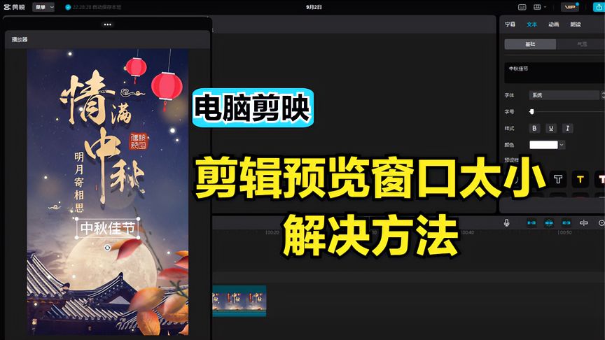 电脑剪映:剪辑预览窗口太小的解决方法