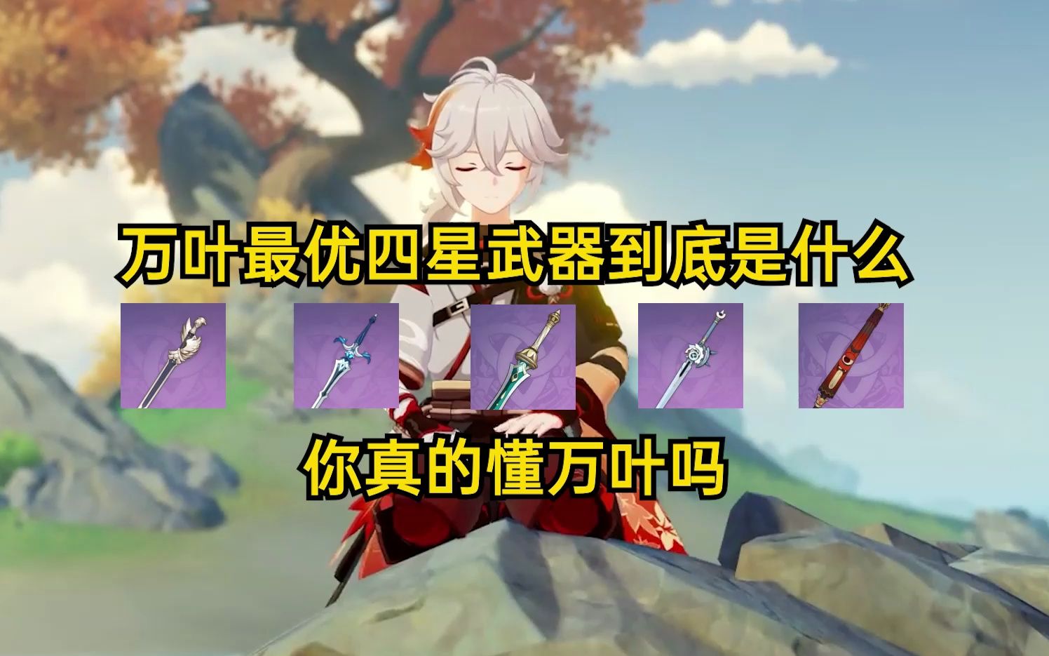万叶最优四星武器到底是什么?你真的懂万叶吗?