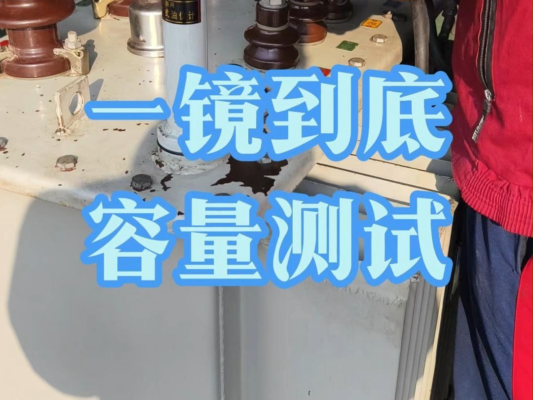 【一镜到底】变压器容量测试现场实拍
