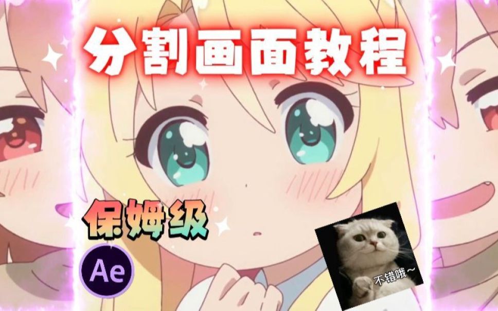 【AE教程/保姆级】如何制作酷炫的分割画面效果