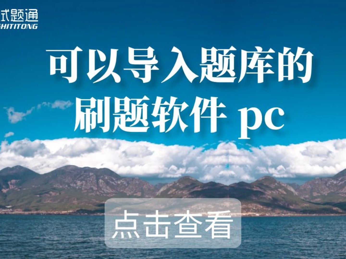 可以导入题库的刷题软件 pc
