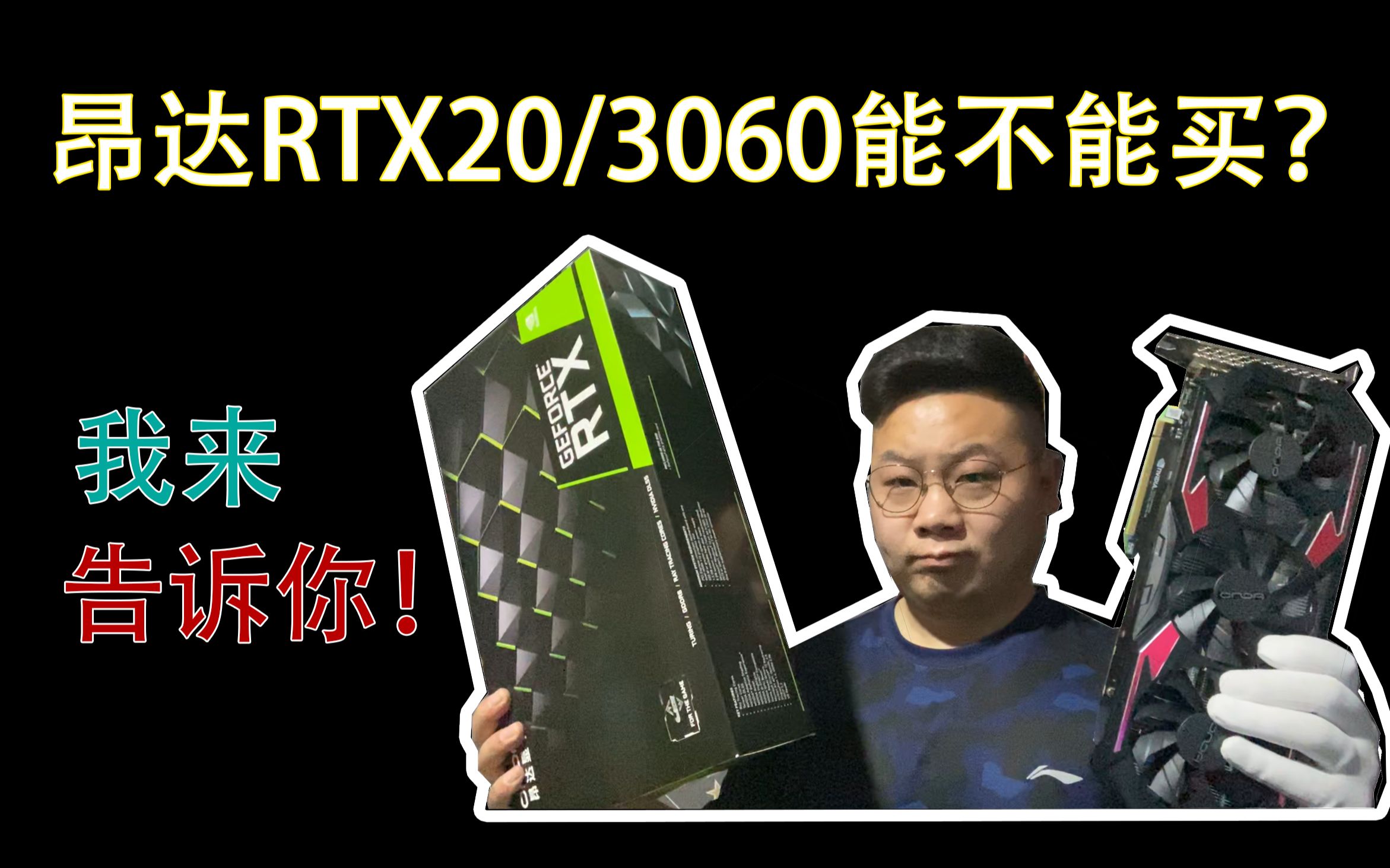 拼多多显卡翻车?昂达RTX2060/3060显卡能不能买?我先买来给大家...
