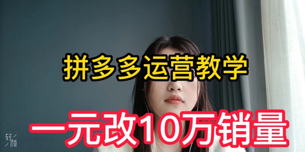 拼多多运营教学,一元改10万销量