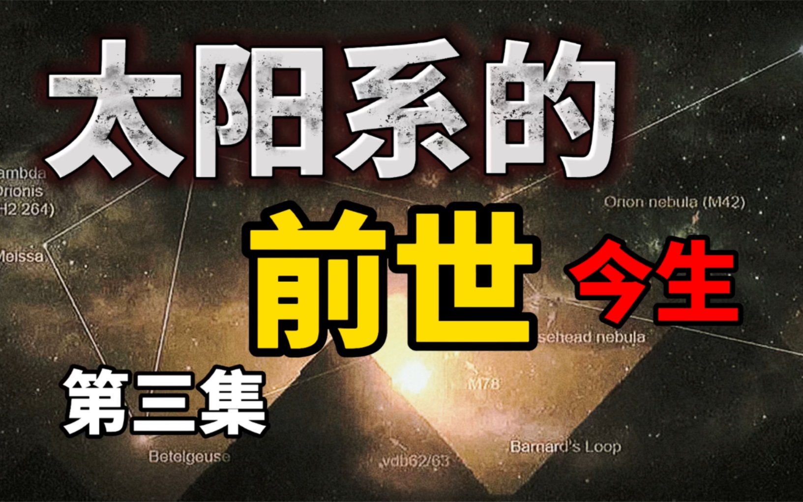 宇宙边缘矩阵「第二集」(下):苏美尔文明中的太阳系创世纪,神话出现的...