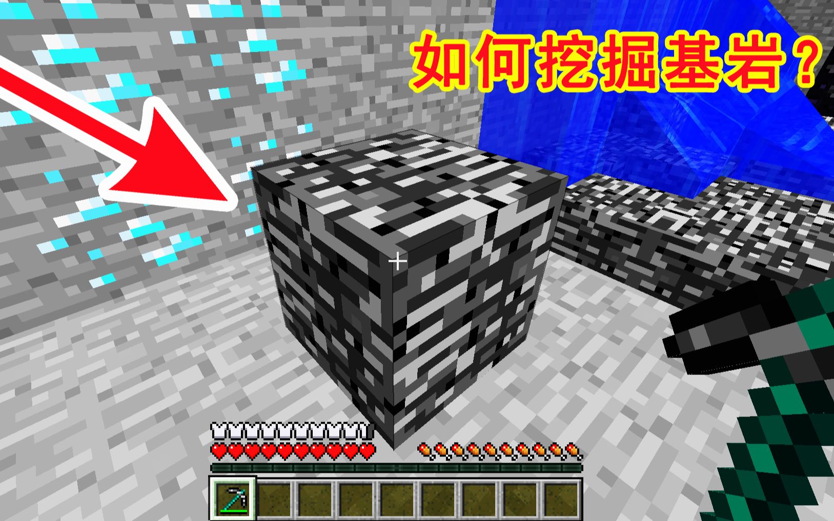 我的世界:如何挖掘基岩?