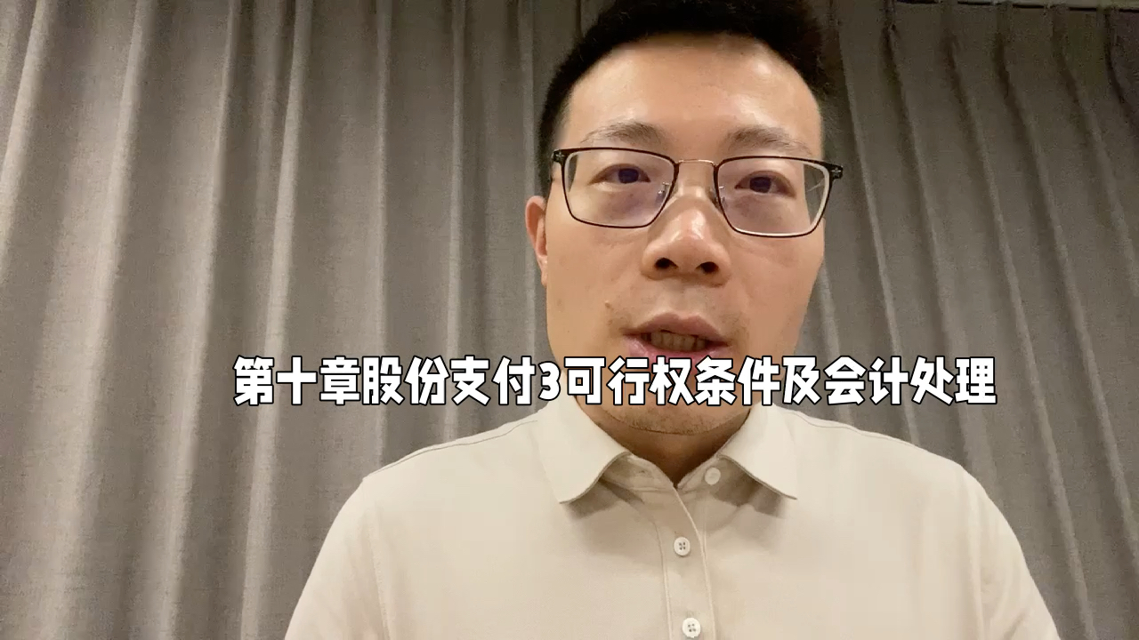 股份支付可行权条件及会计处理思路