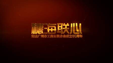 广州工商业联合会
