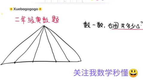 二年级奥数题 到底多少个三角形呢ߘ�妈妈头痛