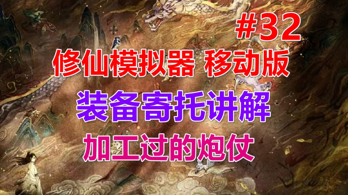 【修仙模拟器 移动版】装备寄托讲解,战斗套获取分神 第32期