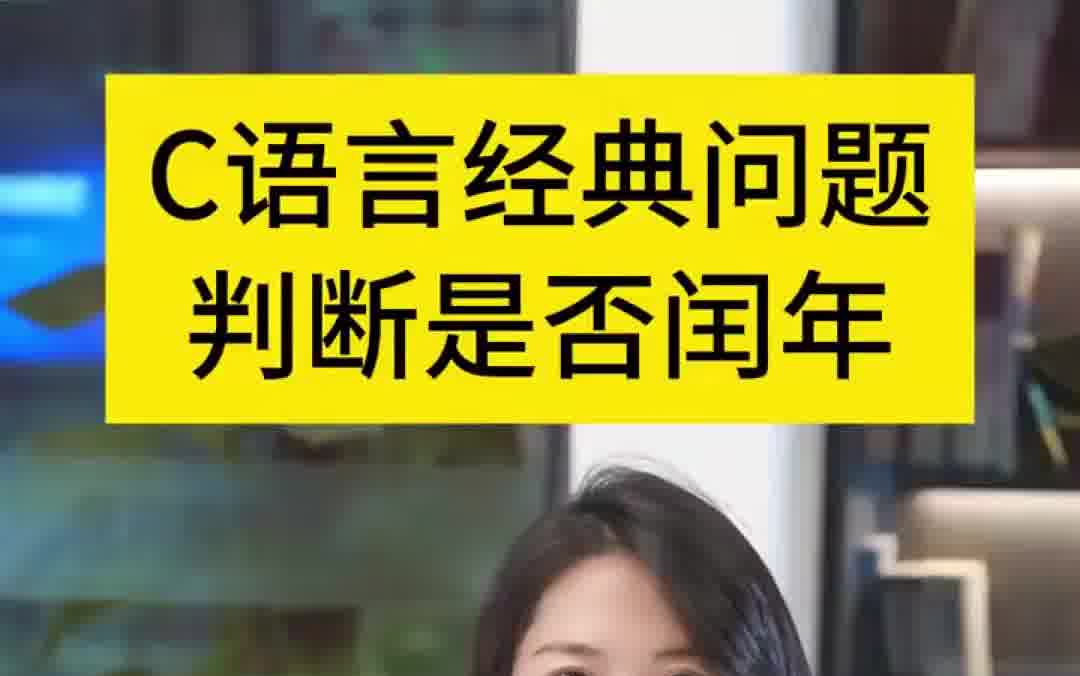C语言经典问题判断是否闰年