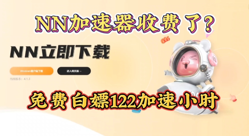NN 加速器收费啦,给大家介绍个白嫖技巧,再给大家推荐几个免费的加速...