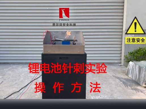 锂电池针刺测试实验 X 菲尼克斯仪器针刺穿透测试是行业内公认的对...