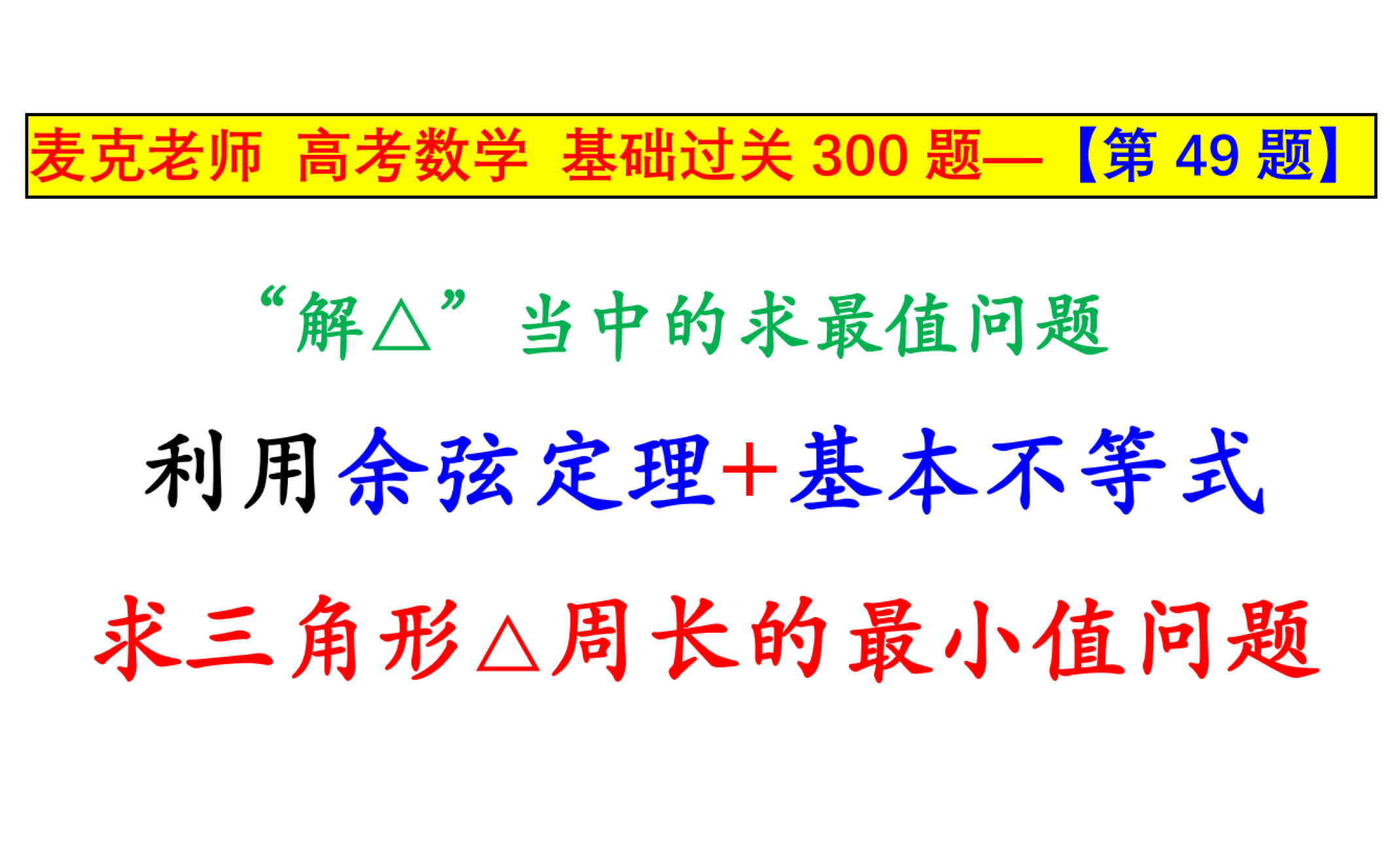 【第49题】高考数学-解三角形-利用余弦定理、基本不等式-求解三角形...