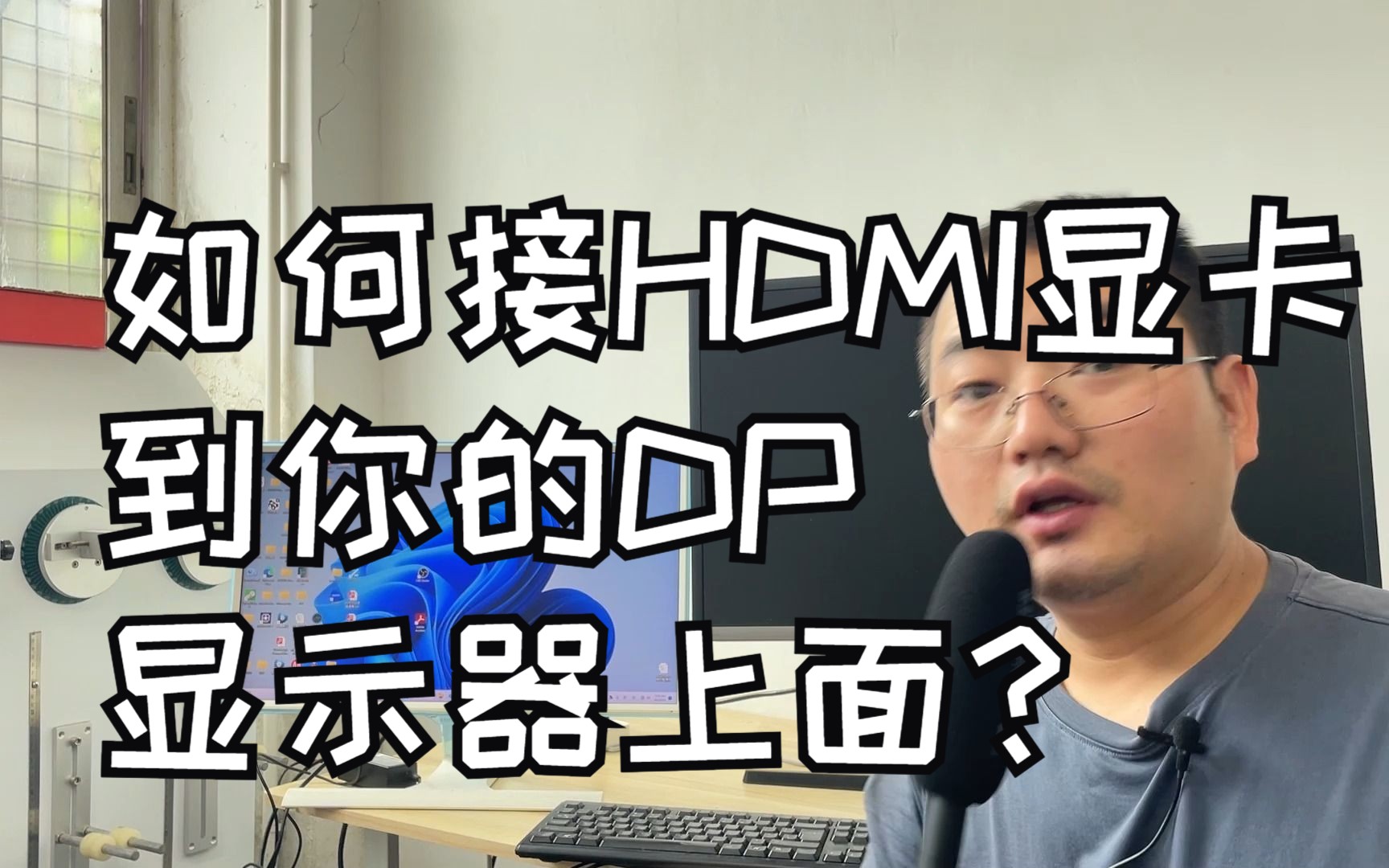 怎么接HDMI 显卡到DP的显示器上?