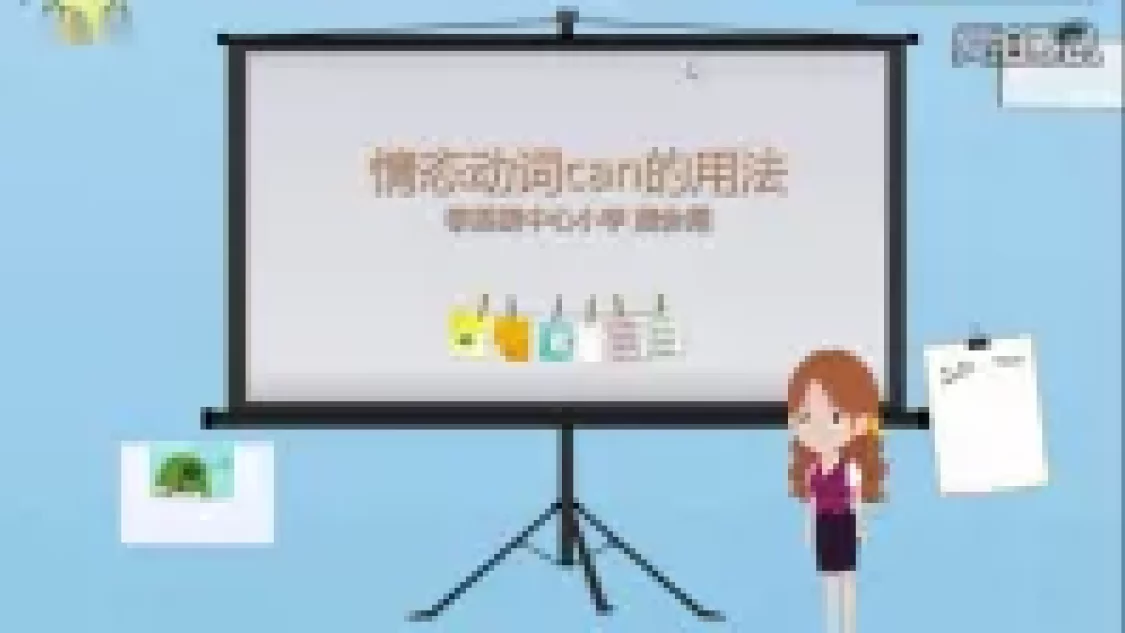 微课 情态动词can的用法