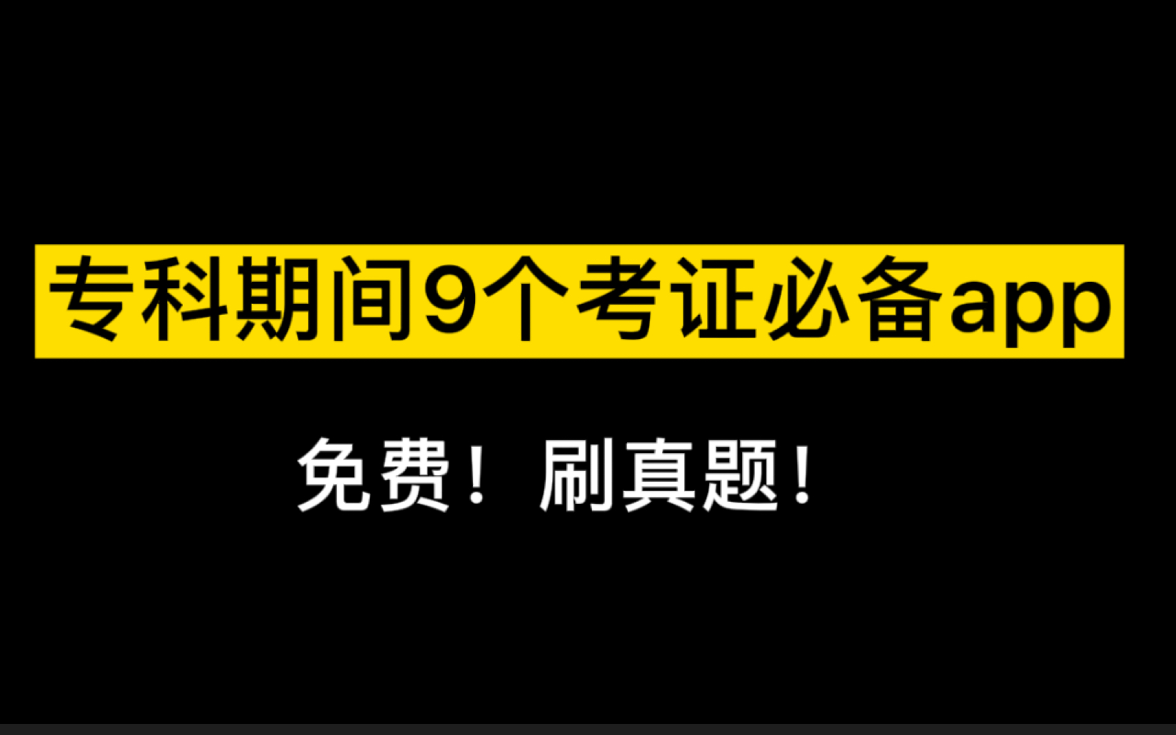 9个专科期间考证书必备app!不要钱!赶快来白嫖!