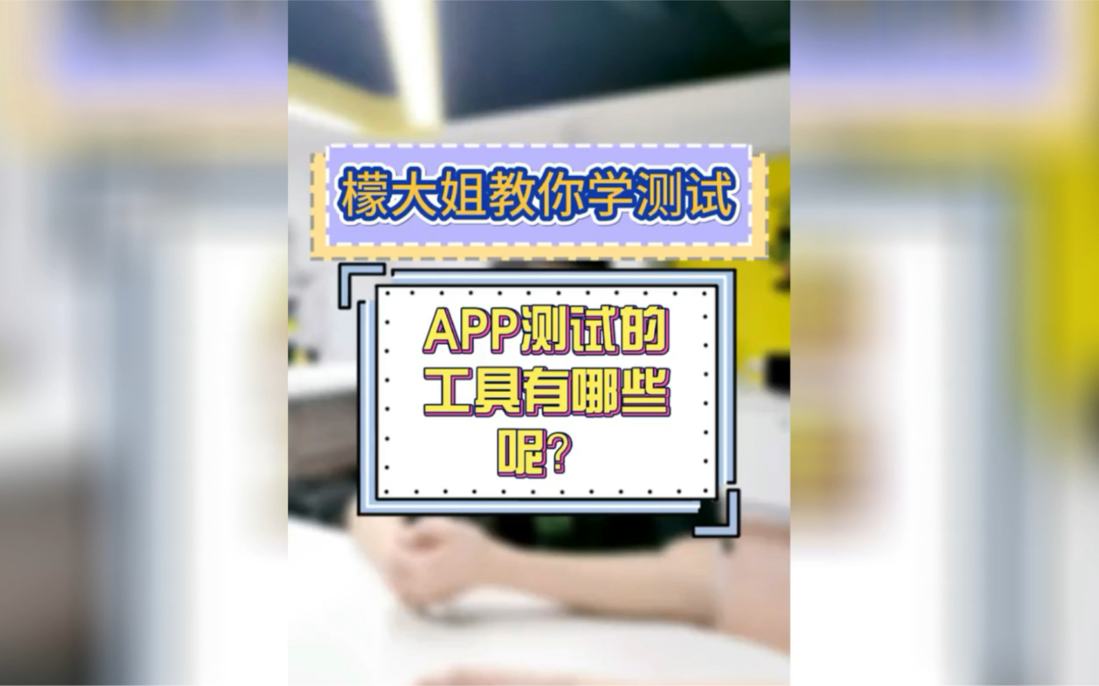 App测试的工具有哪些?你知道几个呢?