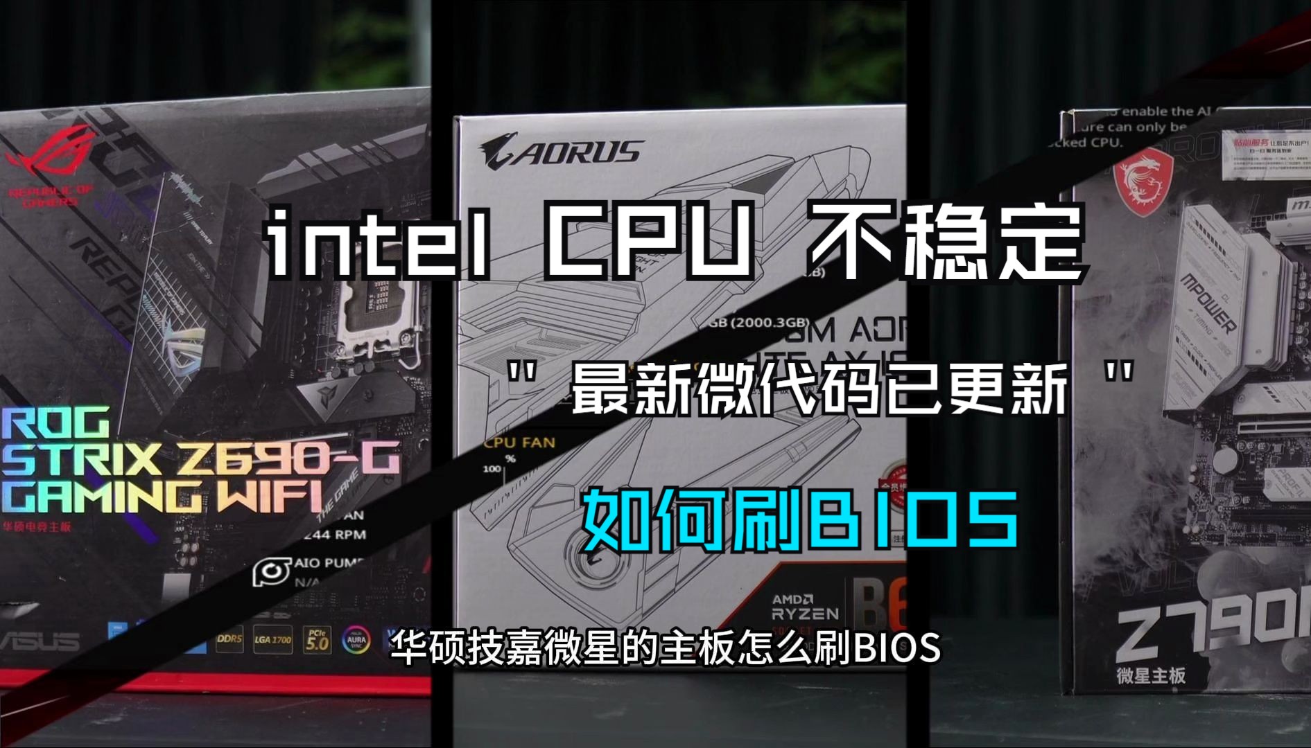 华硕技嘉微星如何刷BIOS,保姆级教程