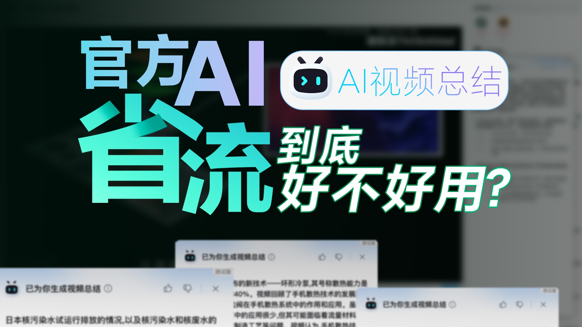 【测评】B站最新AI工具,视频考研不是梦!