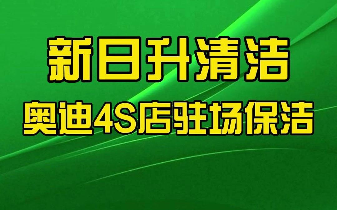 广州清洁公司 深圳保洁公司 4S店保洁 公司清洁外包 新日升清洁