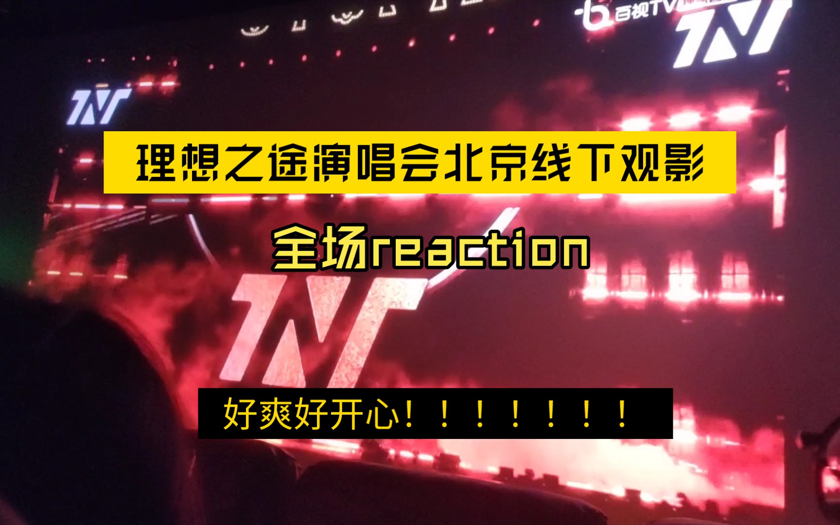 【时代少年团reaction】理想之途演唱会北京线下观影 全场完整版(一起...