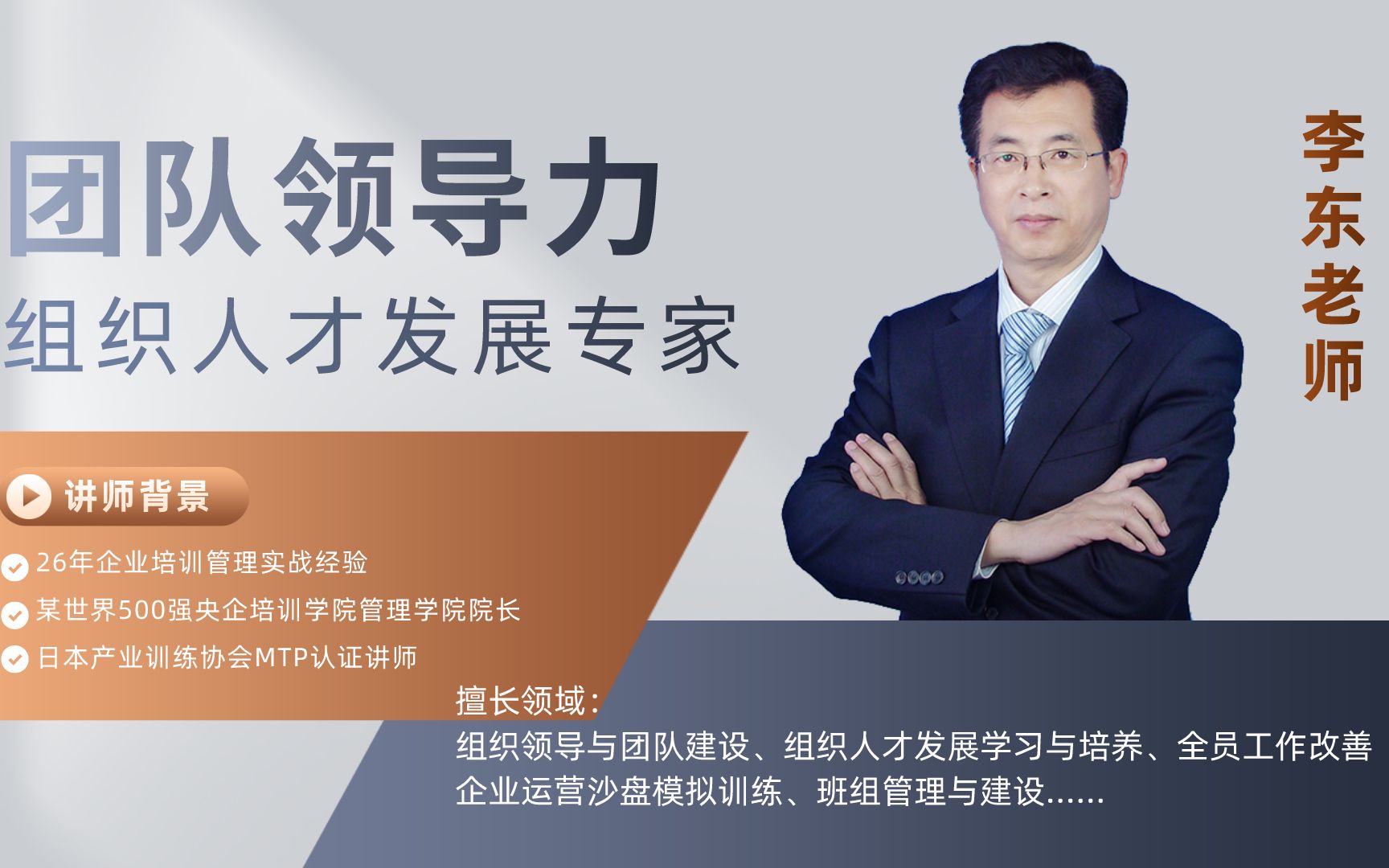 李东老师《内训师团队建设培养》视频分享