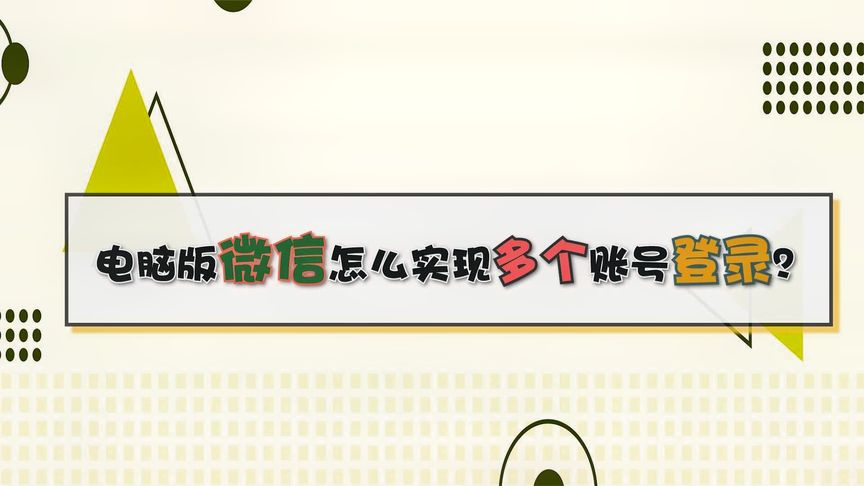 电脑版微信怎么实现多个账号登录?—江下办公
