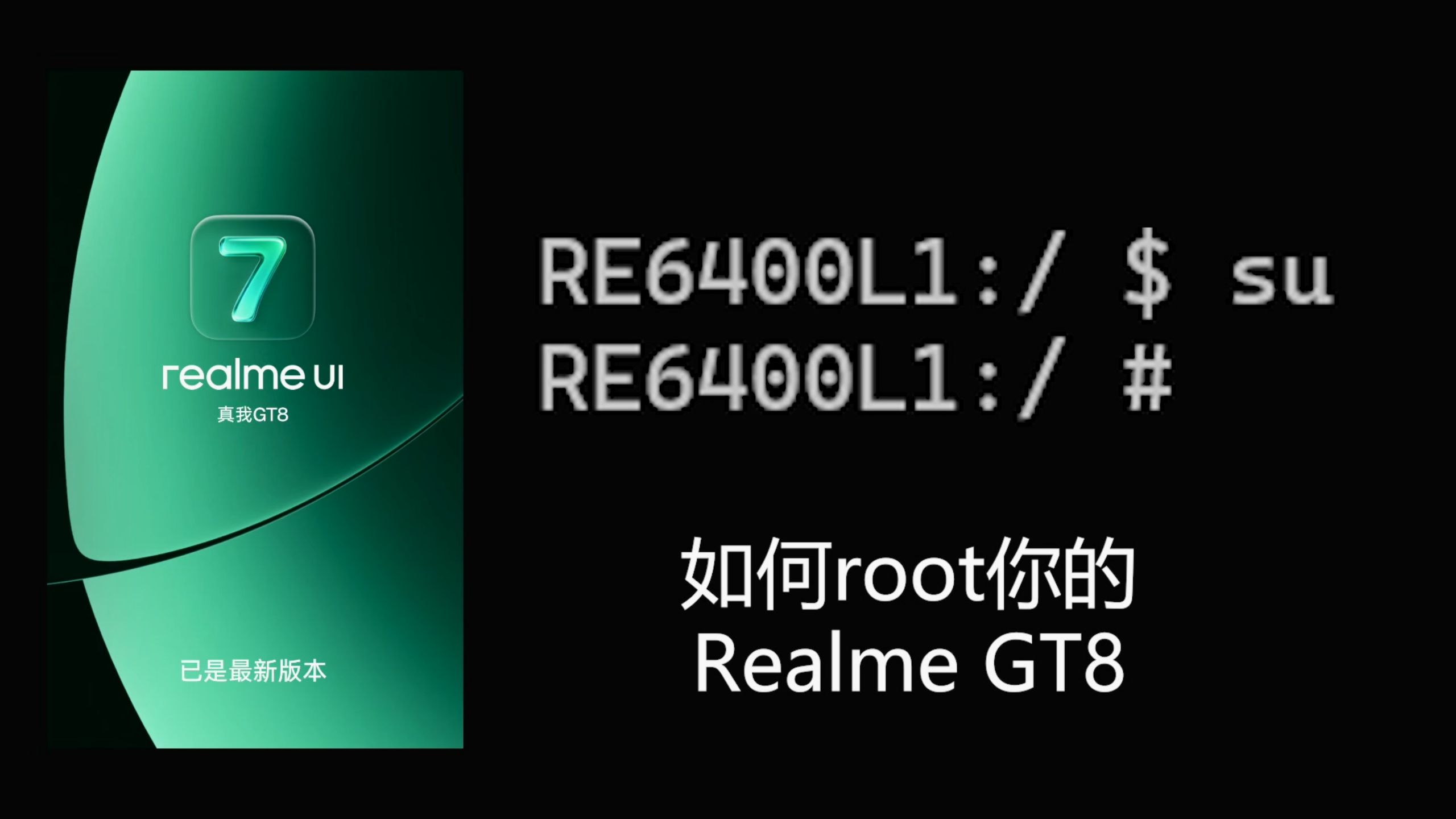 真我 Realme gt 8 解锁及root