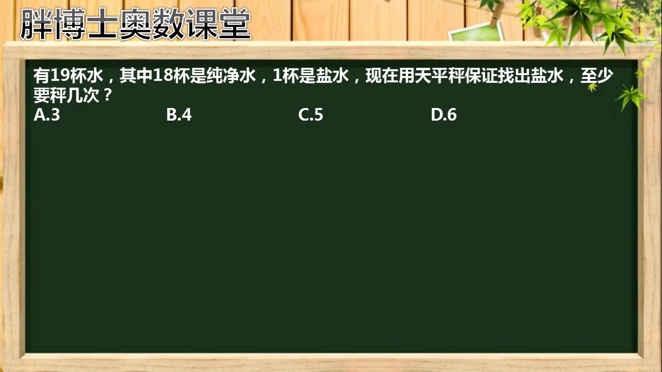 小升初真题,天平秤重选盐水的最佳策略,你会吗?