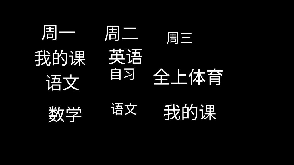 我乳山五合一学校课程表