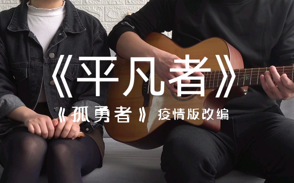 《平凡者》最新的《孤勇者》改编,致敬平凡的我们! From: Ms.zhang ...