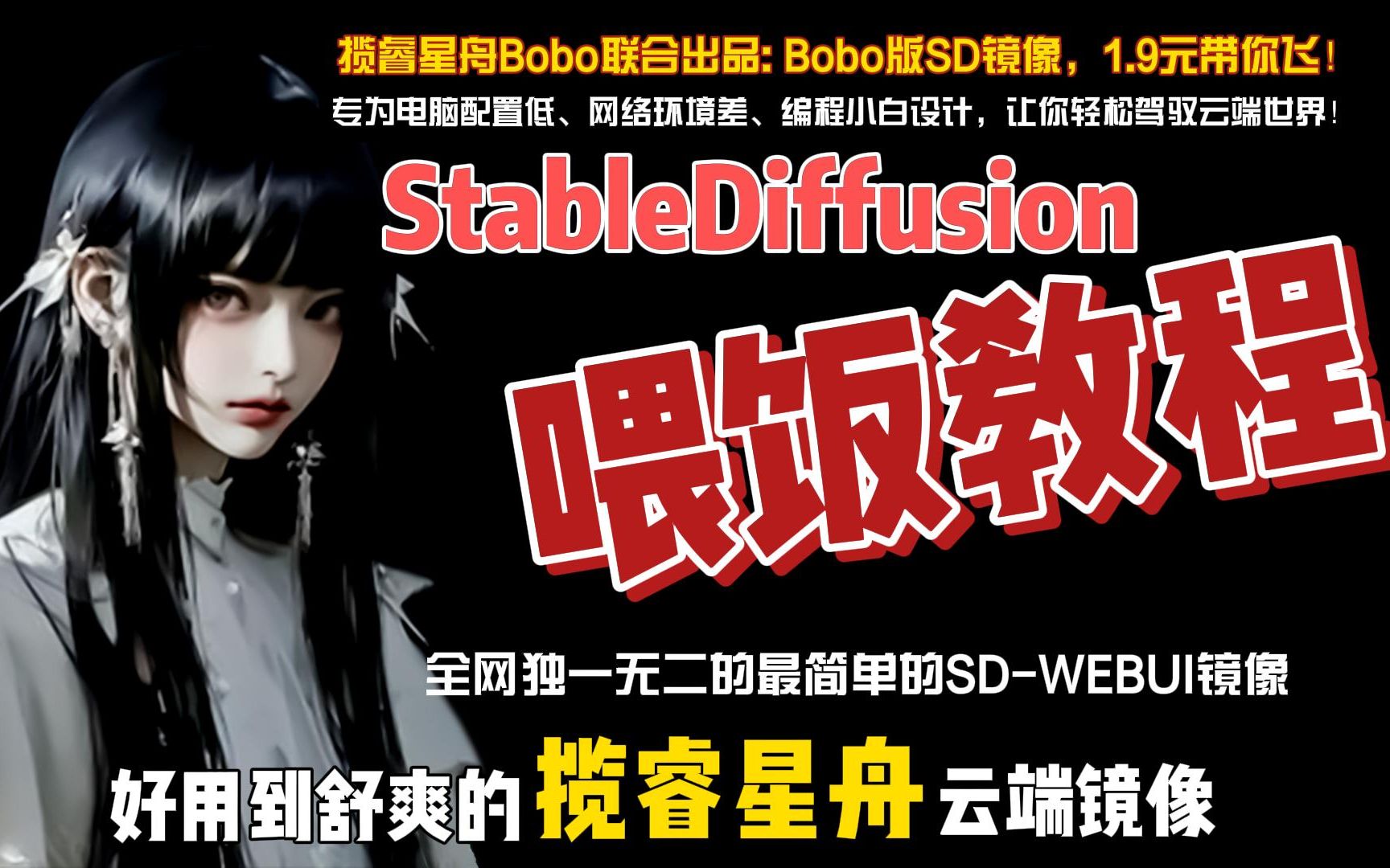【AI绘画】揽睿星舟x Bobo联合出品: SDwebui云服务器Bobo版SD...