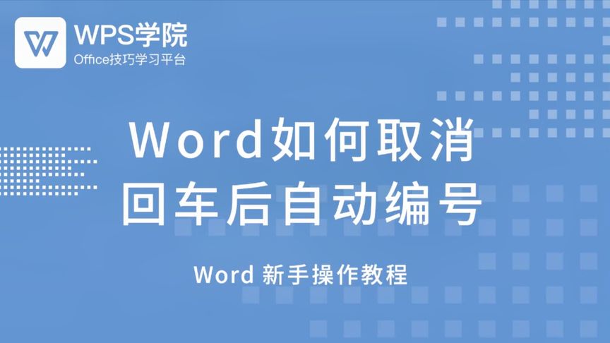 (20)Word如何取消回车后自动编号