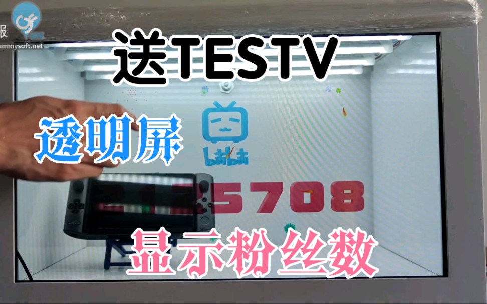 【透明屏】送给TESTV 制作一个显示粉丝数和最新视频播放量的透明屏