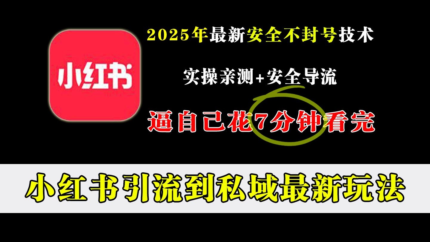 小红书引流到私域最新玩法,亲测一年安全不封号!