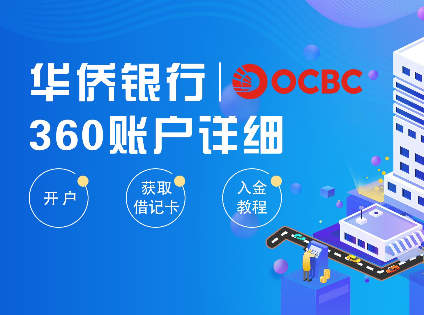 华侨银行360账户,远程申请、充值与理财一网打尽