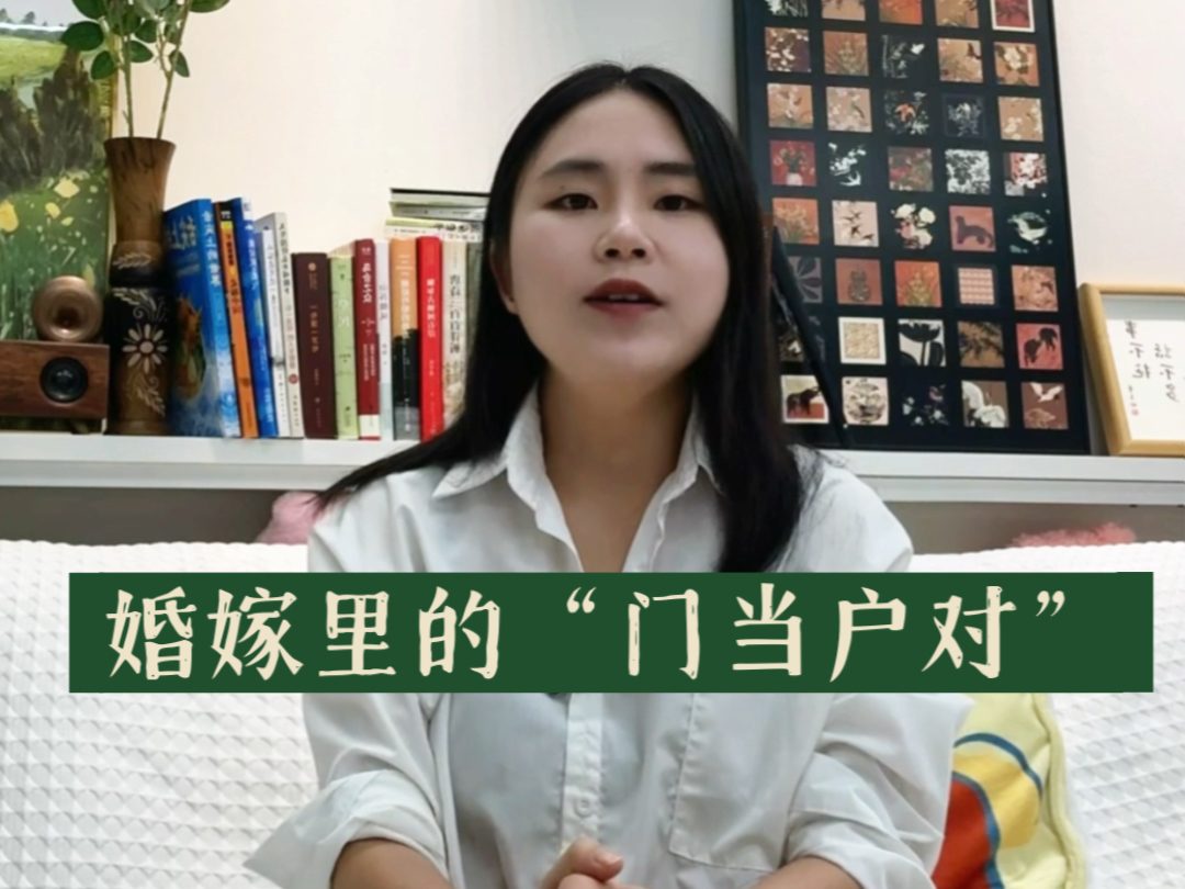 婚嫁为何讲究“门当户对”?