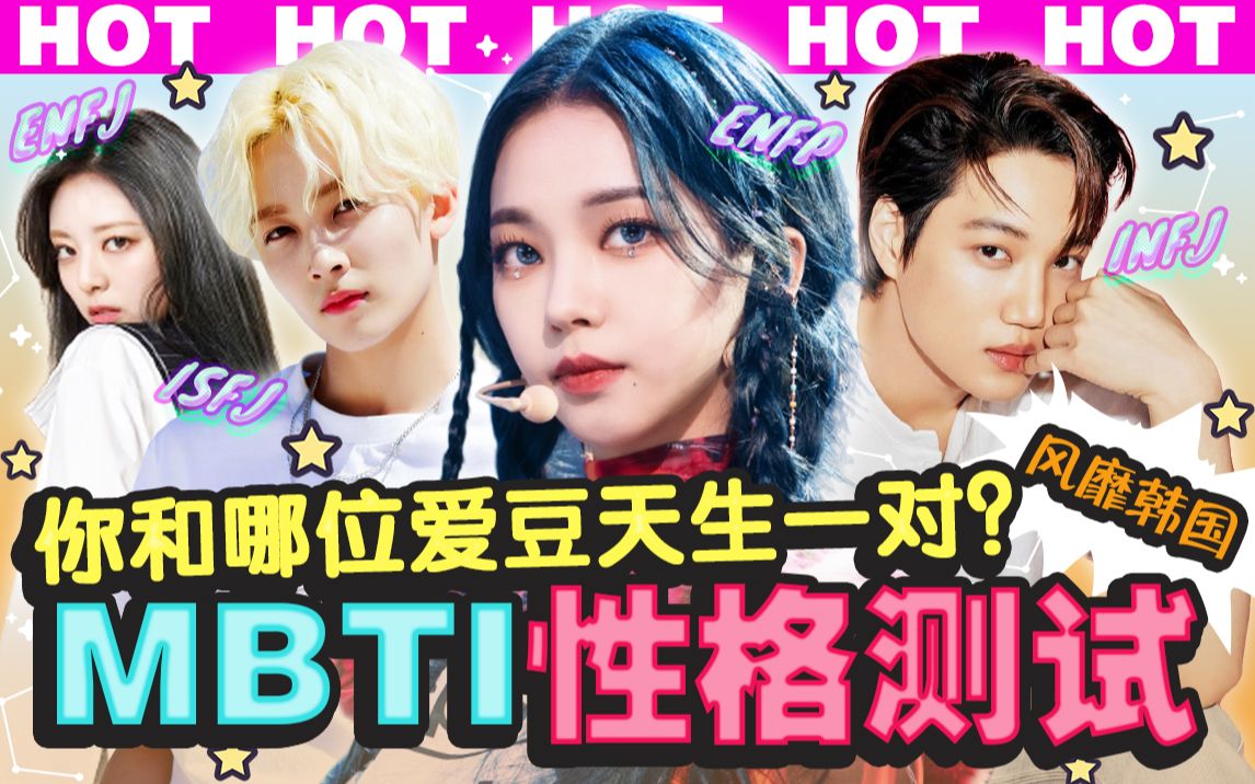 【互动游戏】MBTI性格测试!你和哪位爱豆天生一对?