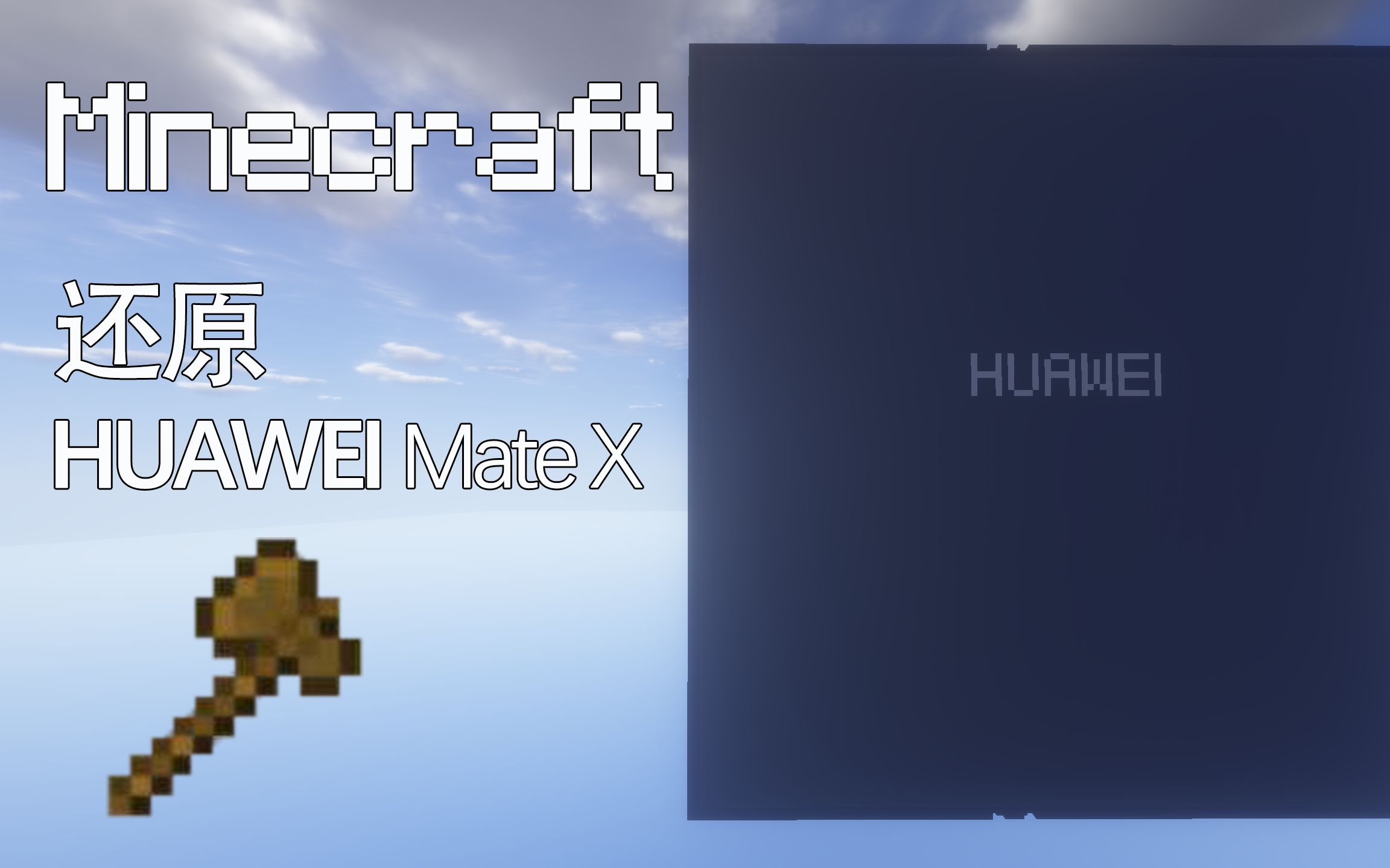 【Minecraft】在我的世界中还原HUAWEI Mate X折叠屏手机