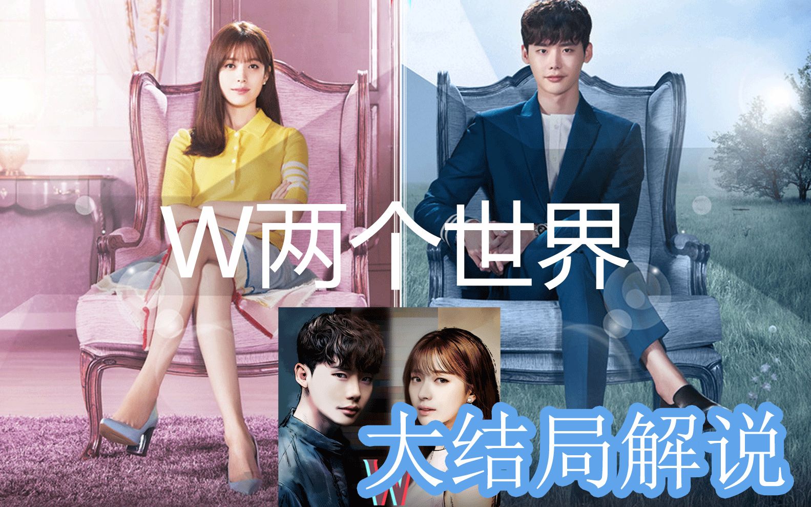 你活在现实世界吗?解说《W两个世界》第14-16集(大结局)